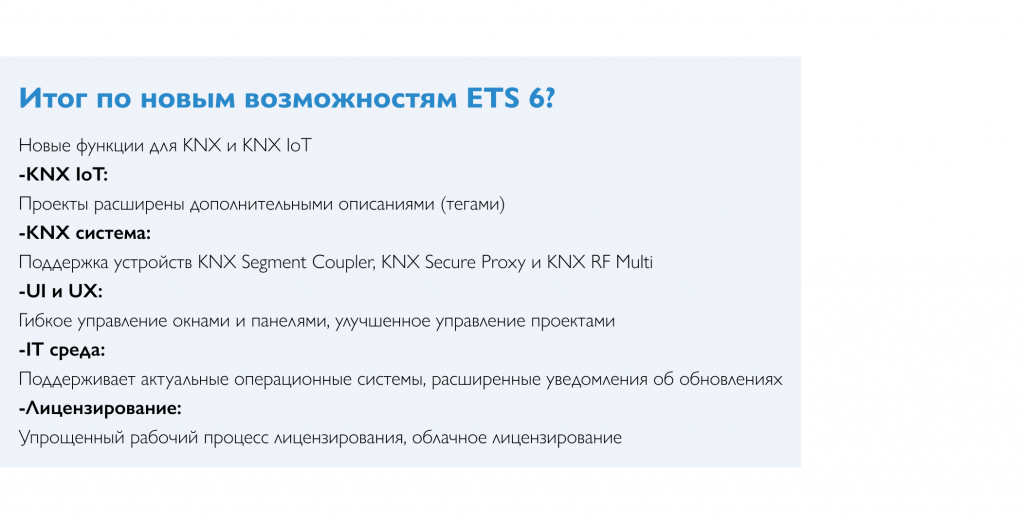KNX ETS 6 ОБЗОР, ЧТО НОВОГО? РАЗЛИЧИЯ МЕЖДУ ETS 5 И ETS 6